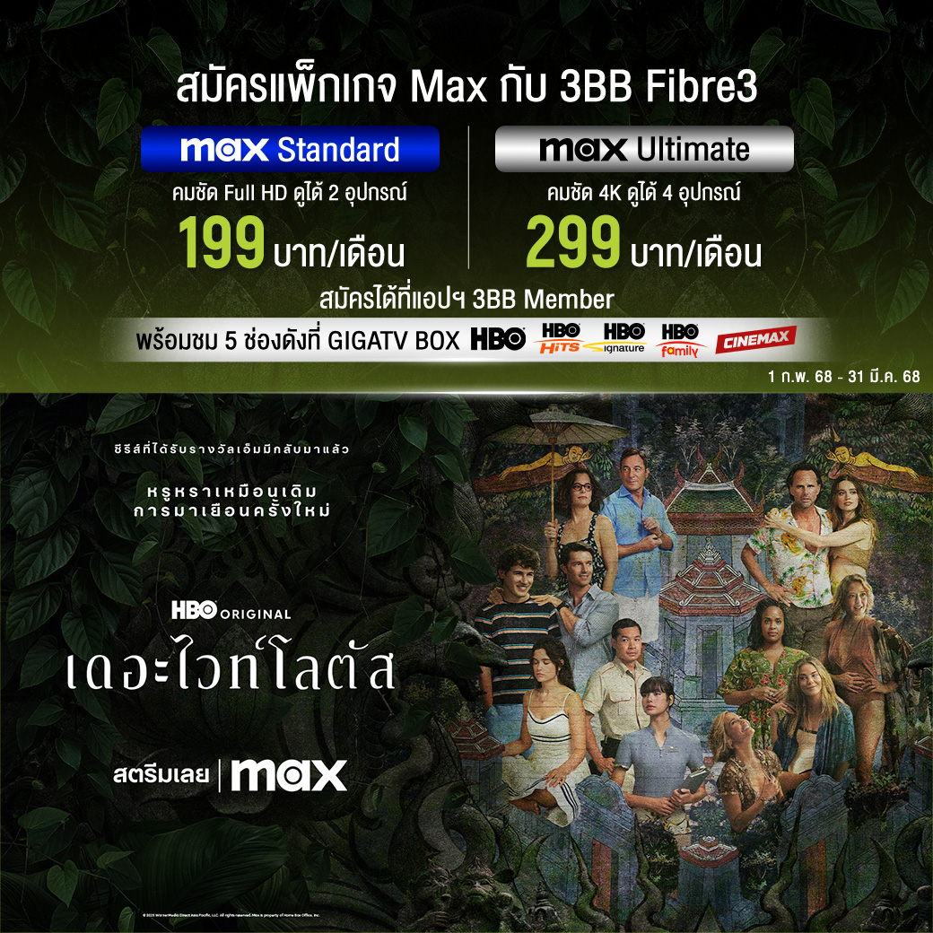 โปรโมชั่น | 3BB Fibre3